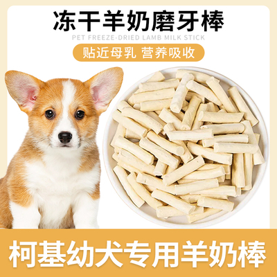 柯基专用冻干羊奶棒磨牙棒奶酪