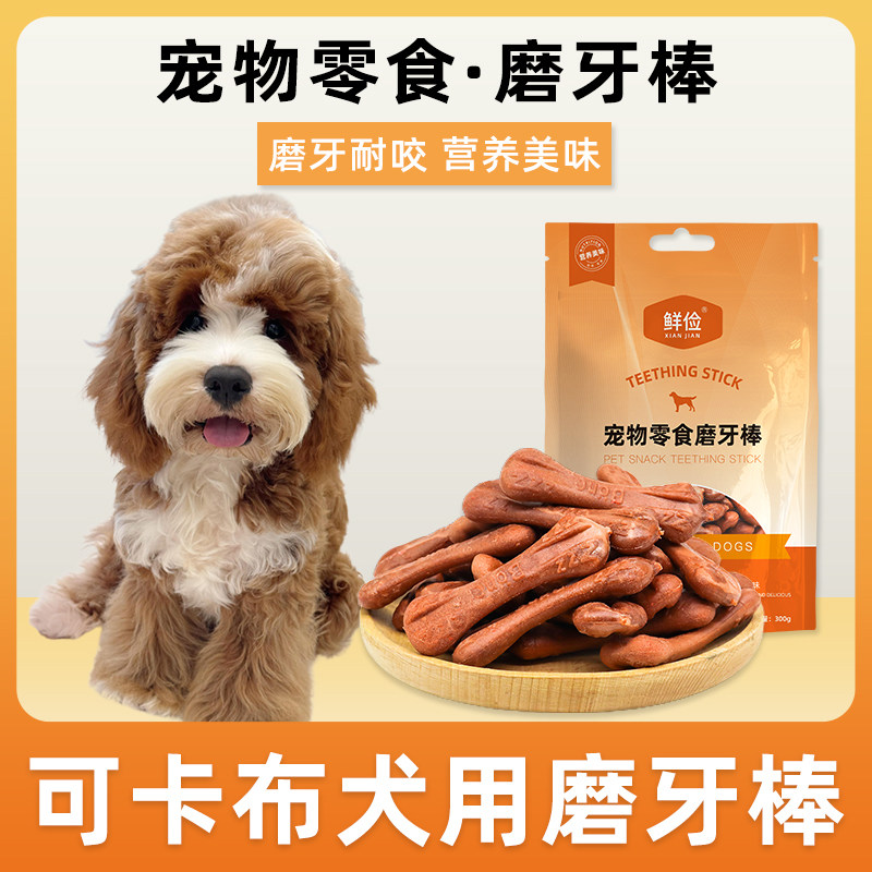 可卡布专用磨牙棒细狗小狗成犬宠物小狗洁齿骨狗咬胶零食小型耐咬