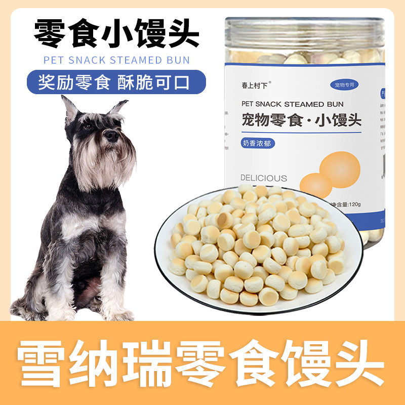 雪纳瑞专用小馒头狗狗零食幼犬两个月小狗饼干宠物训练奖励