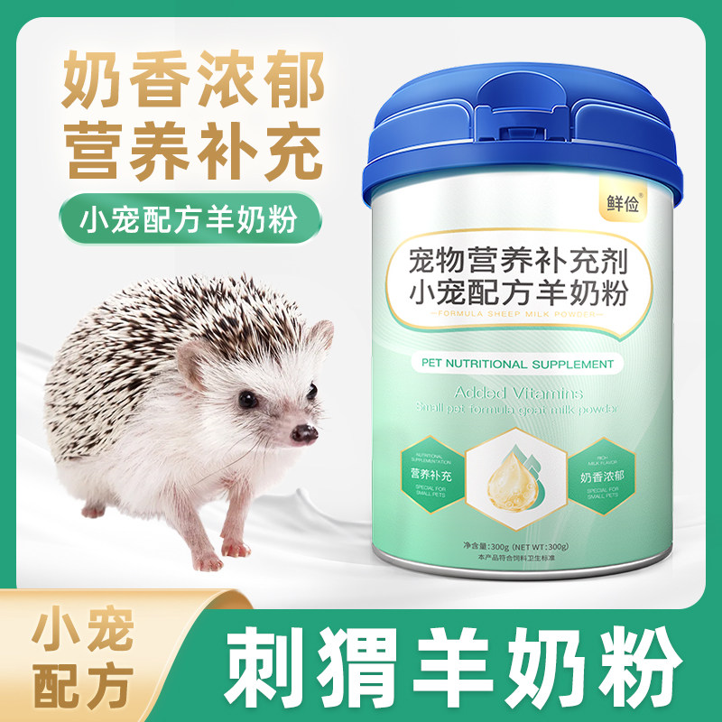 刺猬专用羊奶粉刚出生新生兔子仓鼠龙猫小宠喝的宠物营养保健品