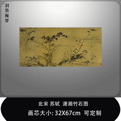 苏轼潇湘竹石图二尺横幅仿古竹子