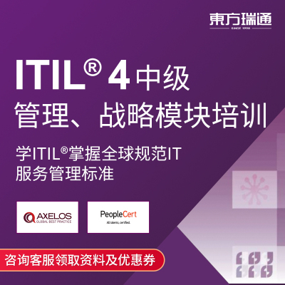 ITIL4 Foundation/中级管理战略模块直播培训 IT服务管理培训课程
