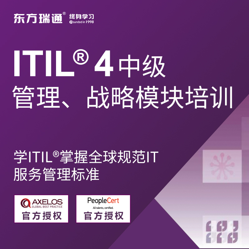 ITIL4 Foundation/中级管理战略模块直播培训 IT服务管理培训课程_虎窝淘