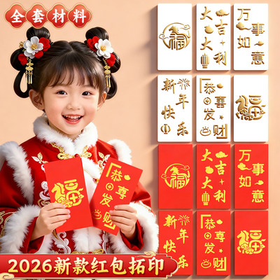 网红火爆红包拓印模具2026年元旦手工diy材料包幼儿园小学生玩具
