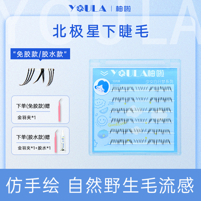 【罗二狗】YOULA/柚啦免胶北极星下睫毛野生毛流仿真仿手绘自粘