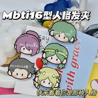 MBTI16型人格发夹INFJ INTP可爱少女侧边夹学生网红卡通碎发夹礼