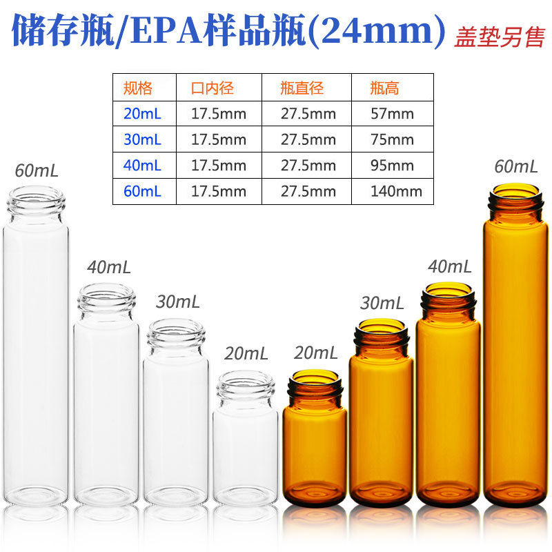 储存瓶/EPA样品瓶(24mm) 20ml/30ml/40ml/60ml 液相色谱取样瓶 色谱分析瓶 吹扫捕集瓶 螺纹口进样瓶