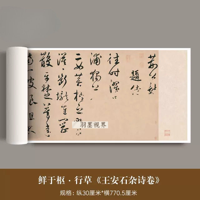鲜于枢行草书《王安石杂诗卷》高清微喷复制品毛笔临摹练字帖长卷