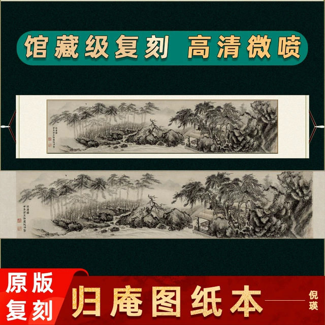 明 倪瑛 归庵图名家山水画长卷横幅挂画高清微喷复刻装饰画临摹