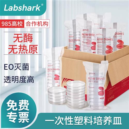 Labshark一次性塑料培养皿90mm方形圆形细菌平皿无菌平板实验室
