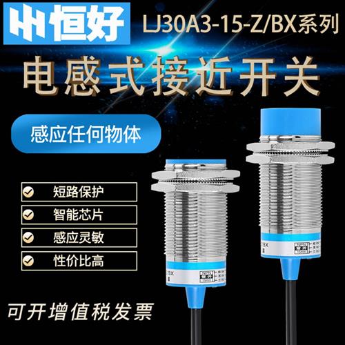 电感式接近开关感测器LJ30A3-15-Z/BX三线直流NPN常开金属感应器