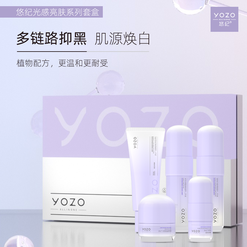YOZO/悠纪光感亮肤护理套装|套盒
