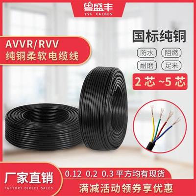 纯铜AVVR/RVV软护套电缆线2/3/4/5芯0.3/0.5平方电源信号控制软线