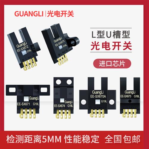 L型U槽型光电开关感测器EE-SX670/671/672/673/674/675限位感应器