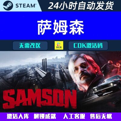 萨姆森 Samson Steam游戏CDK激活码