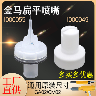 GA02自动喷枪扁平喷嘴1000049金马喷塑粉枪配件扇形枪头Opt喷涂