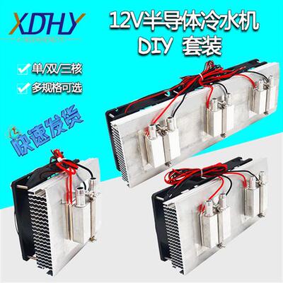 半导体制冷片制冷机鱼缸冷水机diy小型小空调小冰箱12706电子套件