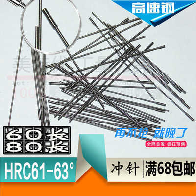 高速钢冲针冲顶头模具0.5-0.8-1-1.2-1.3-1.5-1.6-1.9MM*60/80长