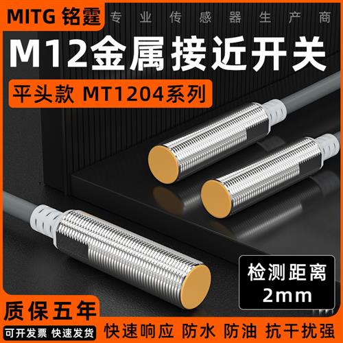 M12接近开关埋入式金属感应开关感测器MT1202-NW 圆形限位NPN常开