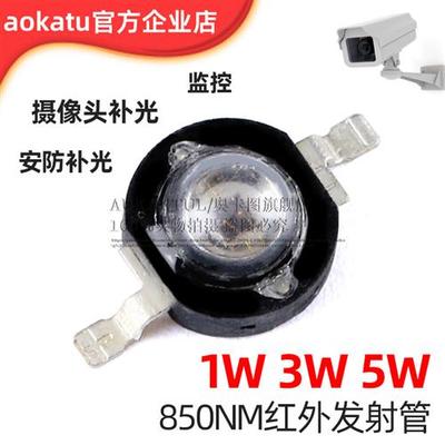 监控摄像头红外线LED灯珠1W3W5W850nm发射管大功率安防补光灯配件
