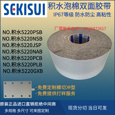 SEKISUI积水5220PSB双面胶带 IP67防水防尘泡棉胶带 定制模切冲型