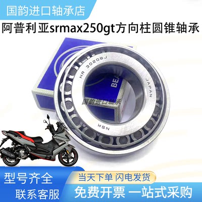 阿普利亚SRMAX250 300gt比亚乔X7圆锥滚子压力轴承方向柱龙头锥形