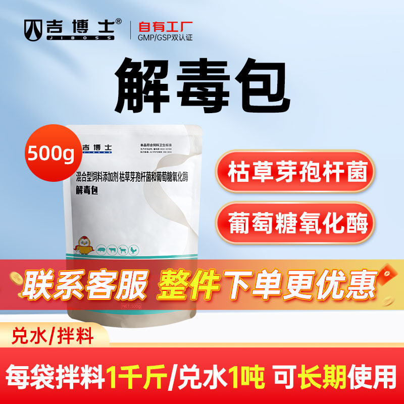 吉博士解毒包枯草芽孢杆菌葡萄糖转化酶饲料添加剂