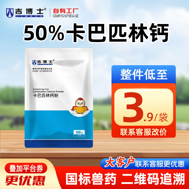 吉博士兽药50%卡巴匹林钙粉兽用鸡解热镇痛发热抗炎疼痛