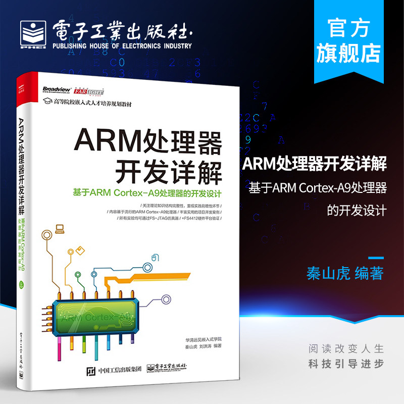 官方正版 ARM处理器开发详解：基于ARM Cortex-A9处理器的开发设计电子工业出版社_虎窝淘