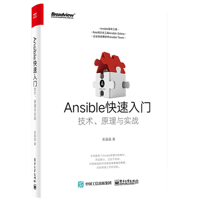 官方正版 Ansible快速入门：技术原理与实战 ansible软件教程书籍 ansible自动化运维管理工具书 ansible架构编程设计安装使用方法