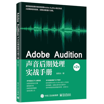 Adobe Audition声音后期处理实战手册（第2版）