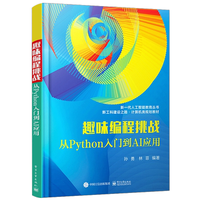 趣味编程挑战 从Python入门到AI应用 Anaconda算法设计编程从入门书到精通 零基础新工科建设之路计算机规划教材 孙勇著