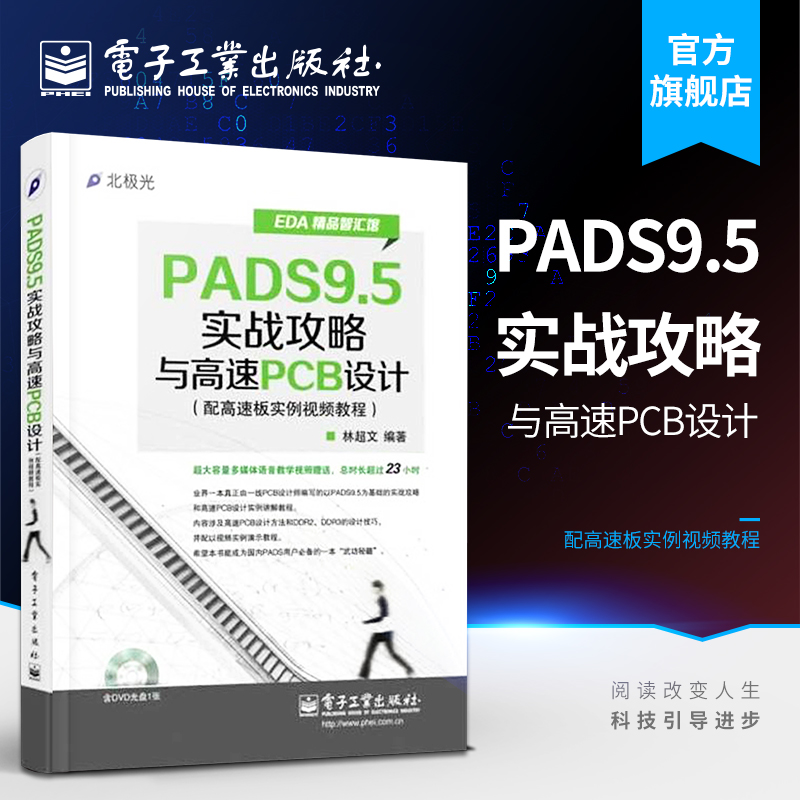 官方正版 EDA精品智汇馆 PADS9.5实战攻略与高速PCB设计配高速板实例视频教程附DVD光盘1张电子元件组件_虎窝淘