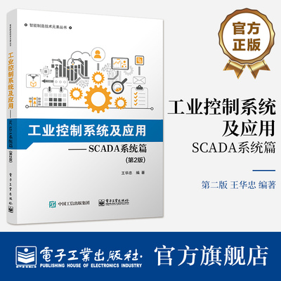 官方正版 工业控制系统及应用—SCADA系统篇（第2版） 王华忠 SCADA系统分析设计开发调试技能书 软硬件产品开发 电子工业出版社