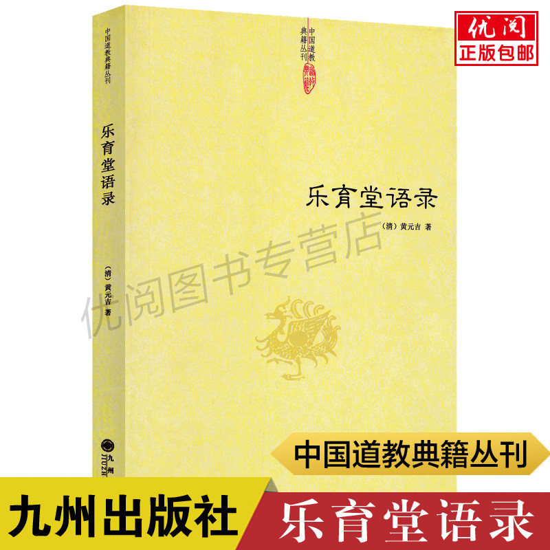乐育堂语录 黄元吉著 内丹诀法 丹经 道教典籍丛刊 德经讲义 道门精要 九州出版社正版包邮畅销书