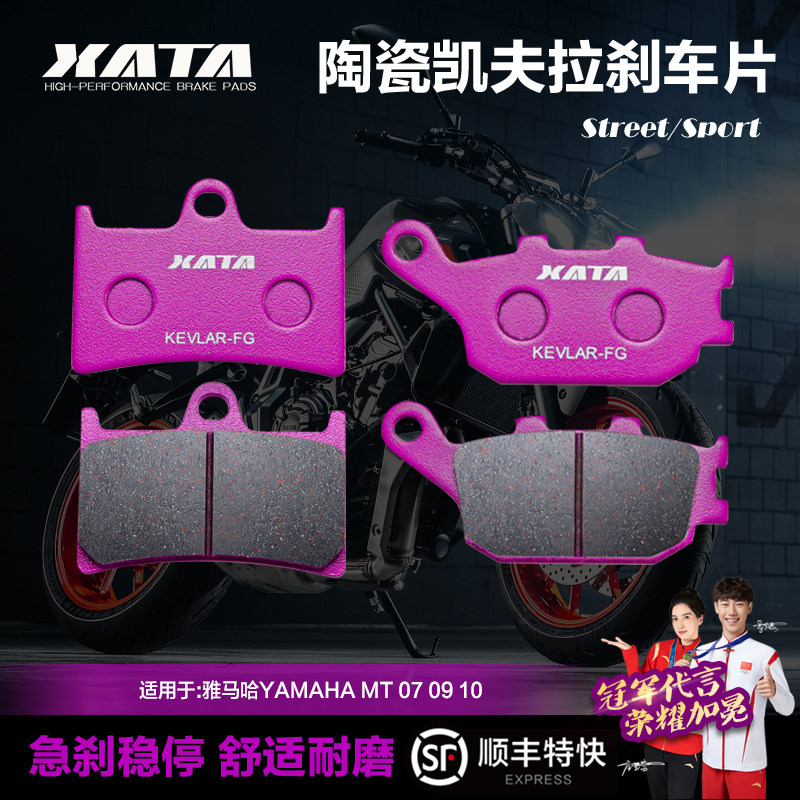 XATA陶瓷刹车片 适用雅马哈YAMAHA MT 07 09 10 前后碟刹皮高性能