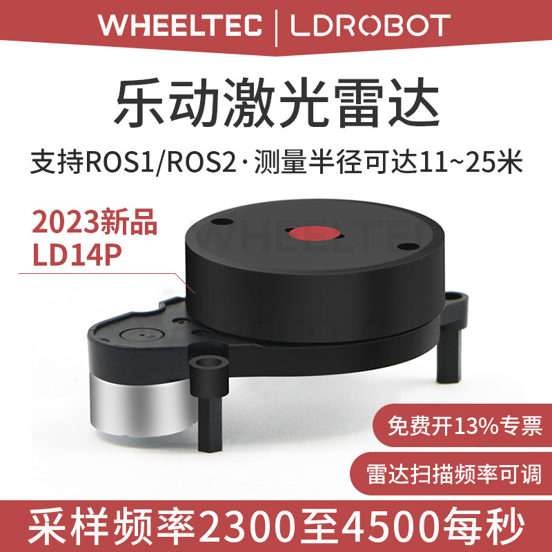 WHEELTEC乐动LD14激光雷达传感器LD19室内外SLAM建图导航TOF测距_虎窝淘