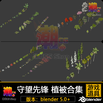 守望先锋 植被树木道具合集卡通风格3D模型blender游戏地编素材