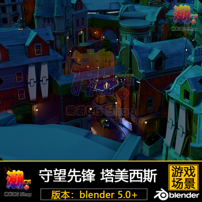 守望先锋 塔美西斯图卡通风格场景3D模型blender游戏建模参考素材