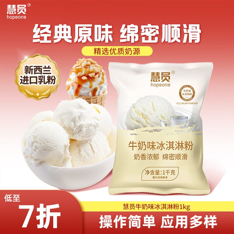 慧员软冰淇淋粉1kg 甜筒雪糕牛奶球冷饮冰激凌粉商用大包家用原料