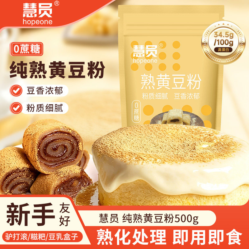 慧员0蔗糖熟黄豆粉即食糍粑年糕黄豆面粉500g熟驴打滚烘焙甜品