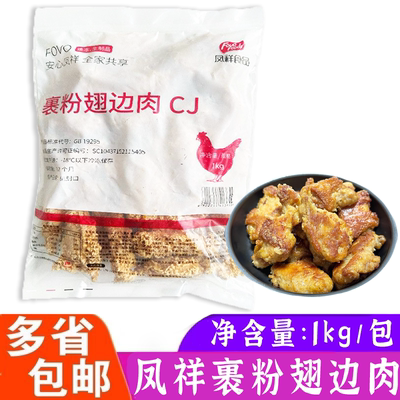 凤祥裹粉翅边肉CJ1kg家庭装冷冻半成品油炸小吃包装鸡翅