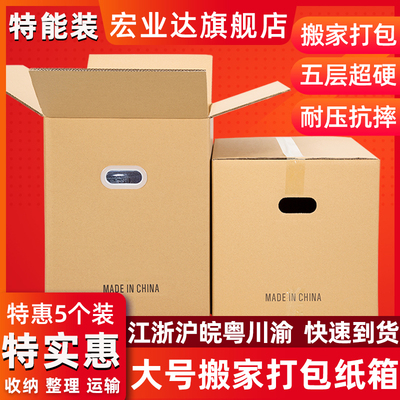 5个装 超硬通用搬家纸箱打包发货箱子家庭收纳整理储物大号快递箱