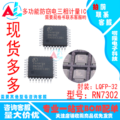 全新原装 RN7302 LQFP32 多功能高精度三相计量电测仪表专用芯片