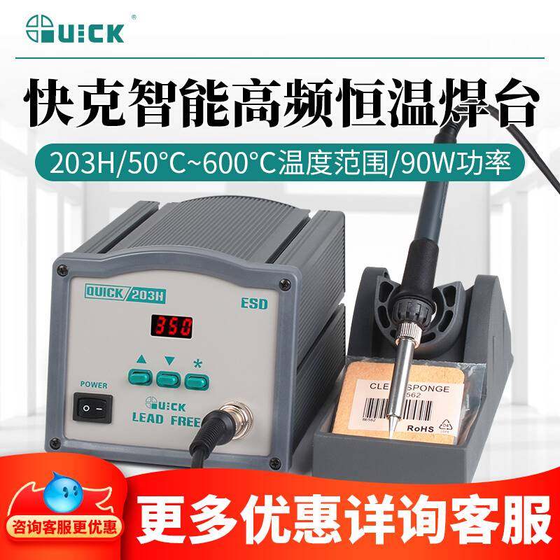 QUICK快克203H+数显无铅高频焊台204H503恒温90W大功率电烙铁303D_虎窝淘
