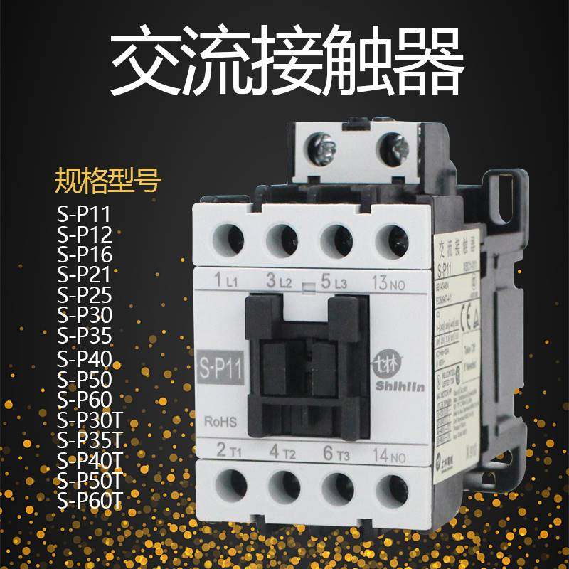 士林交流接触器 S-P11/SP12/SP16/SP21/SP25/SP30/SP40/SP50SP60_虎窝淘