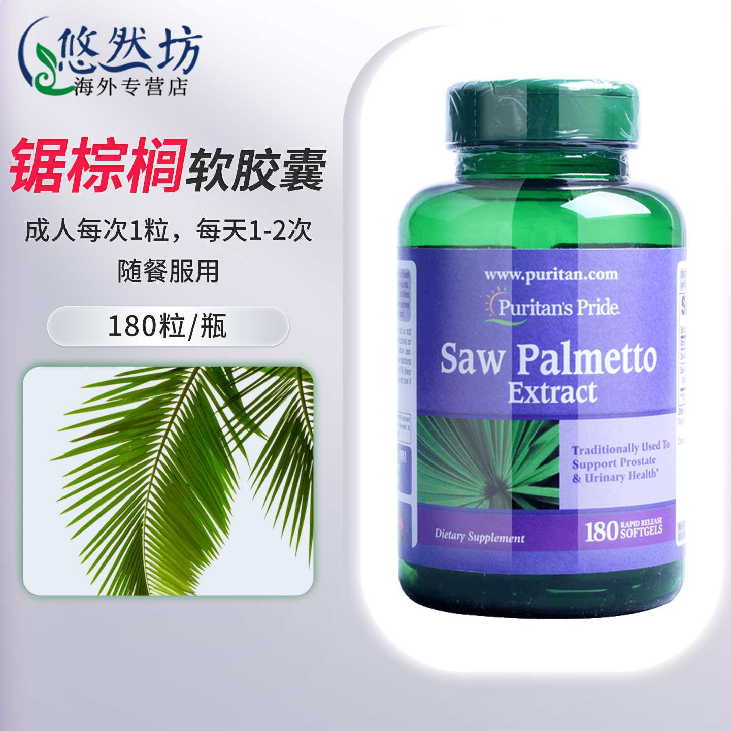 普丽普莱锯棕榈胶囊锯棕叶提取物生命腺男性前列腺尿路男士保健品