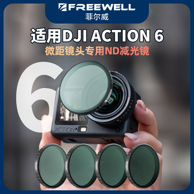 菲尔威Action6微距镜头ND