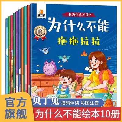 为什么不能系列绘本 乱发脾气+不遵守规定+拖拖拉拉 儿童情绪管理与性格培养绘本 3-6岁幼儿园宝宝睡前教育故事书注音版