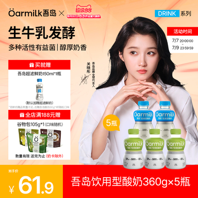 【新品上市】Oarmilk吾岛低温酸奶饮用型酸奶原味/无蔗糖360g*5瓶